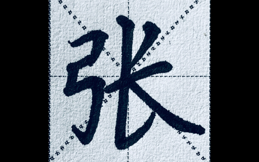 楷书“张”字书写秘籍,弓字旁要窄长,撇要有力量,竖提非常不一样,关键...