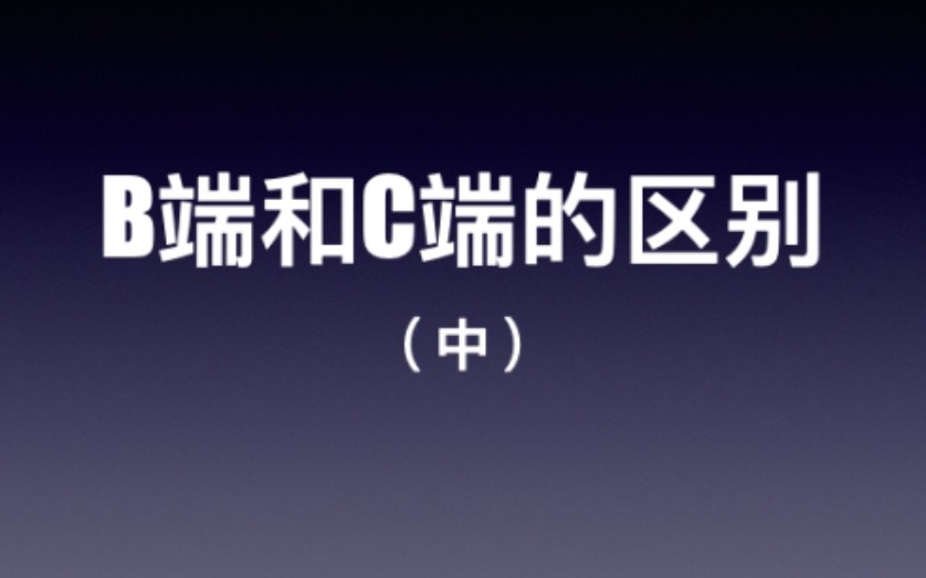 【产品经理求职小技巧】B端产品和C端产品区别(中)