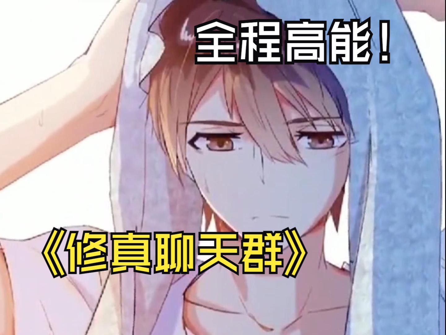 《修真聊天群》超火漫画全程高能,一口气看完