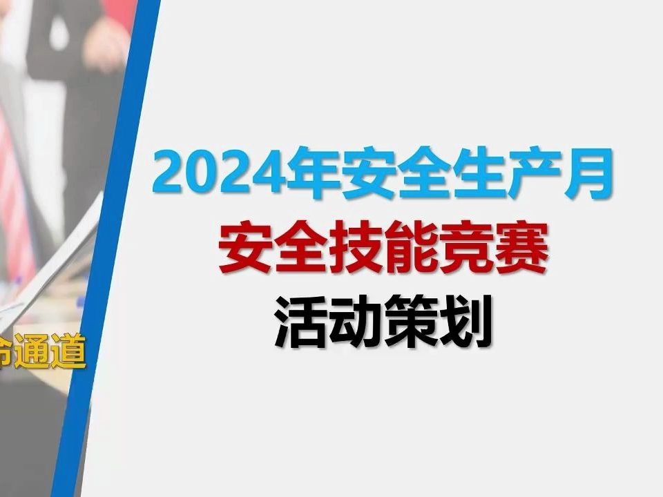2023年安全生产月安全技能竞赛活动策划