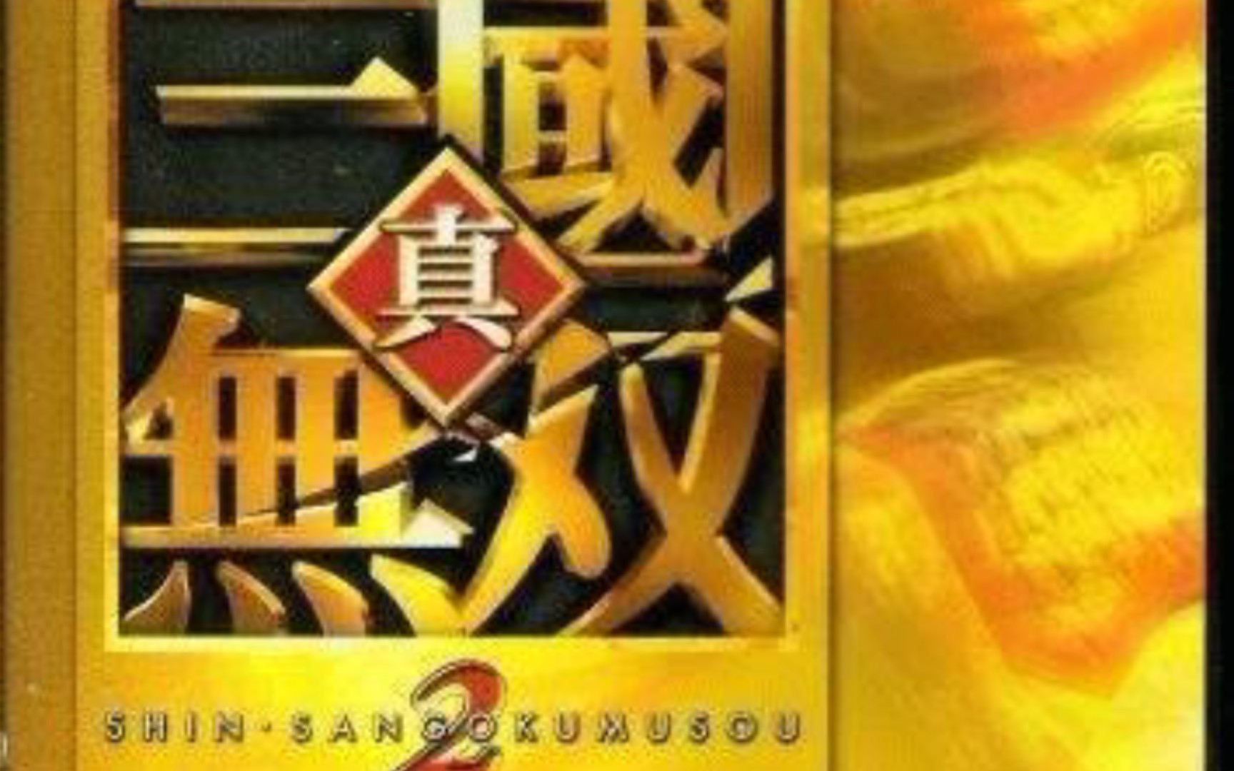 (骁龙865)以太模拟器测试《真三国无双2国语配音》