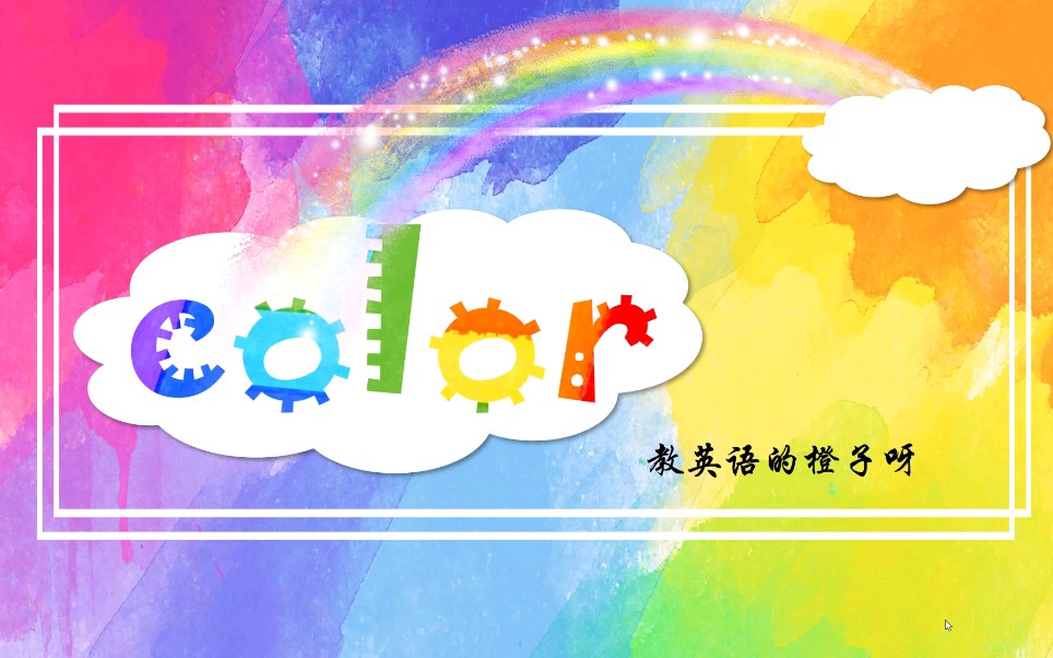 小学英语课件 颜色类单词教学