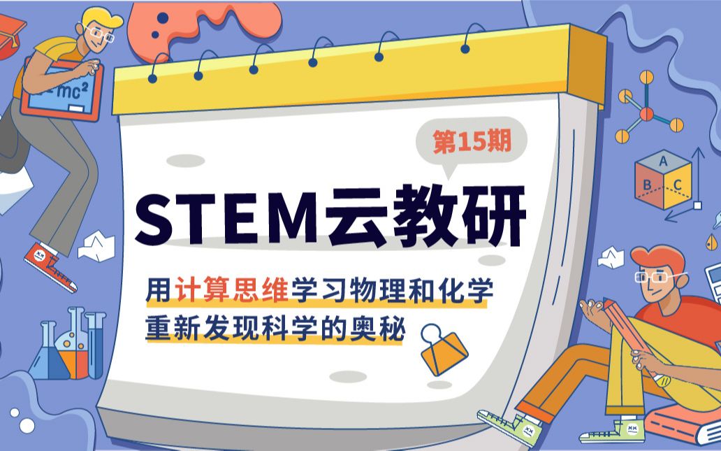 【STEM云教研】用计算思维学习物理和化学
