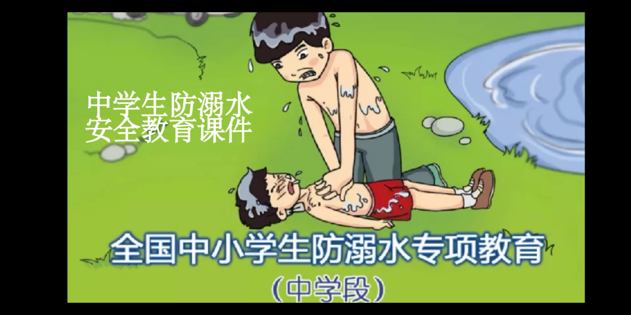 徐梓轩的中学生防溺水安全教育PPT视频