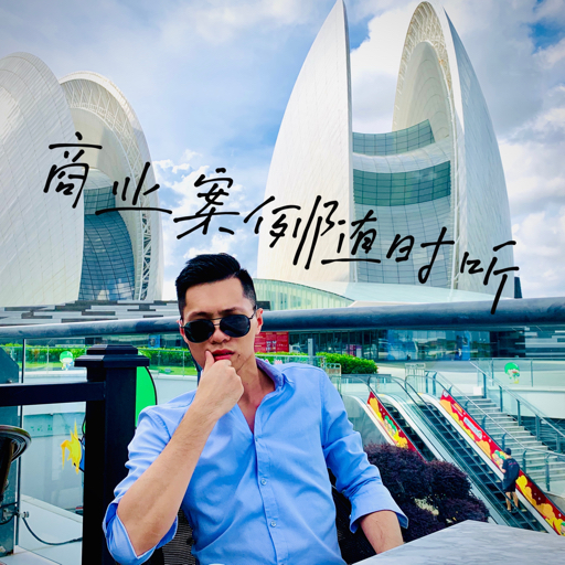 人间清醒的Alex 