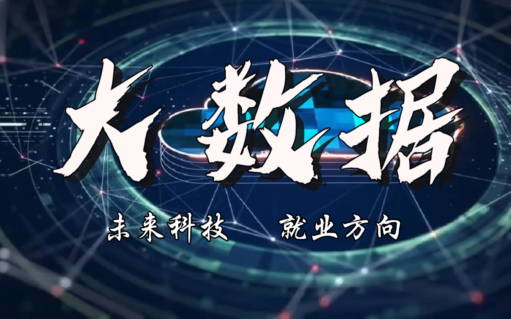 大数据时代,增加就业方式。更加便利生活