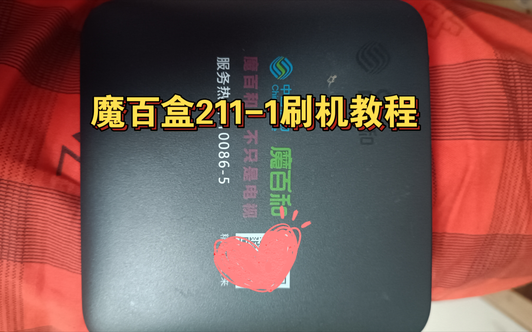 魔百盒CM211-1刷机教程!