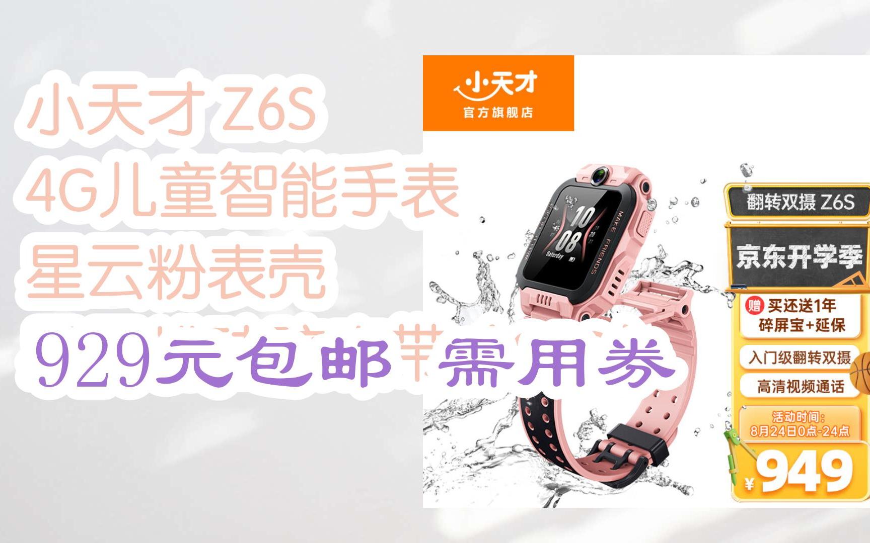 【好价优惠】小天才 Z6S 4G儿童智能手表 星云粉表壳 星云粉硅胶表带...