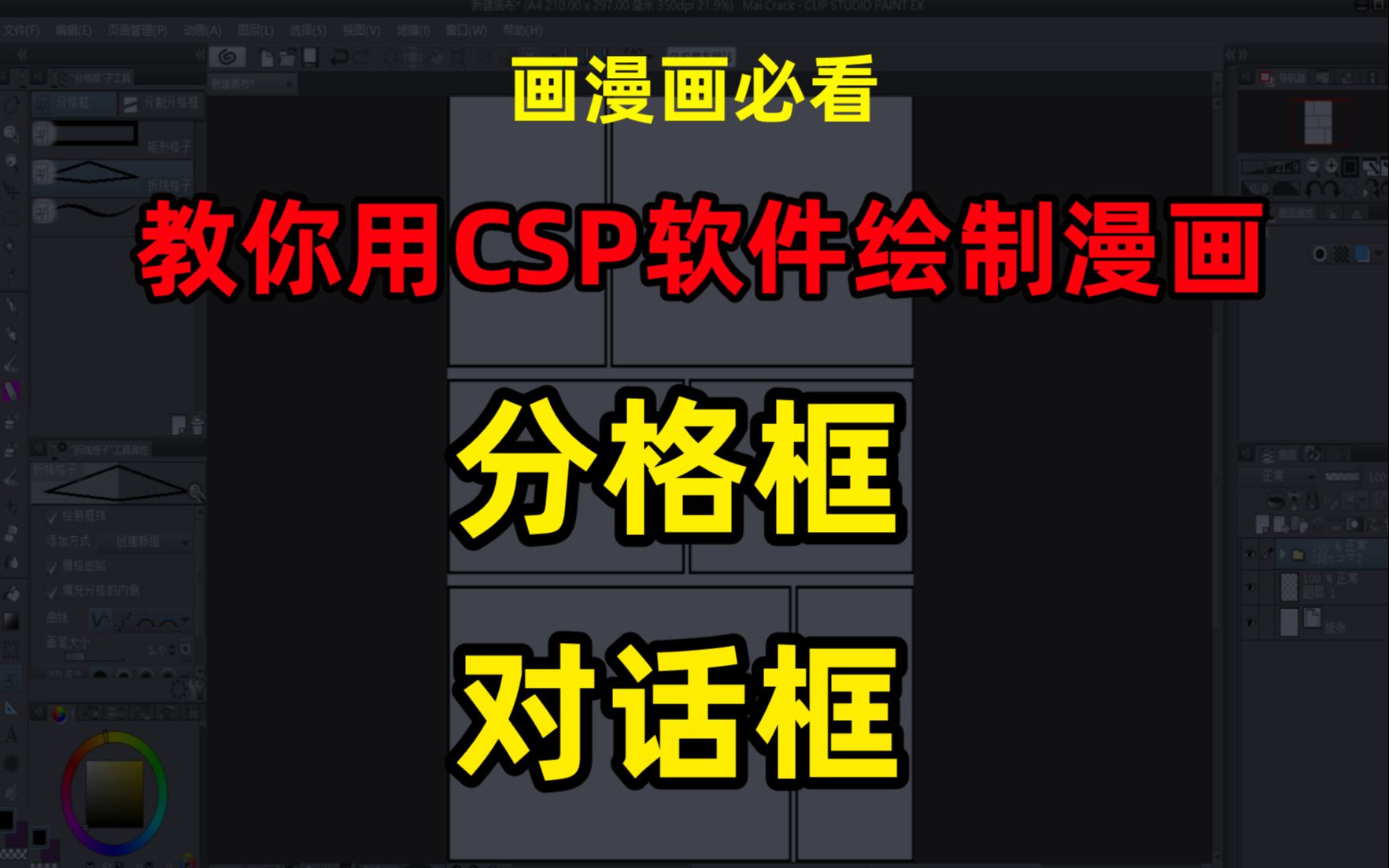 【新人向+技巧向】教你用CSP软件绘制漫画框和对话框
