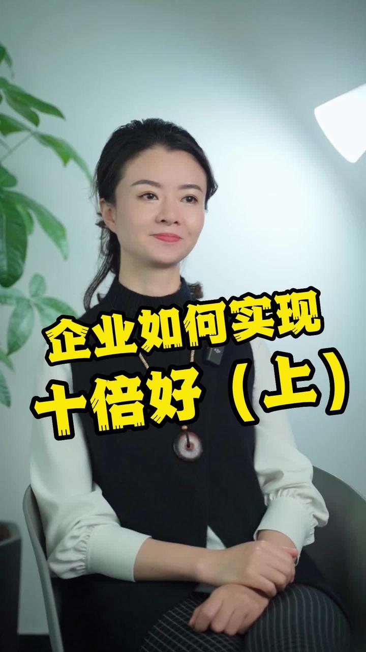 企业如何实现十倍好?【上集】方法一定要巧 #经营管理 #商业思维 #...