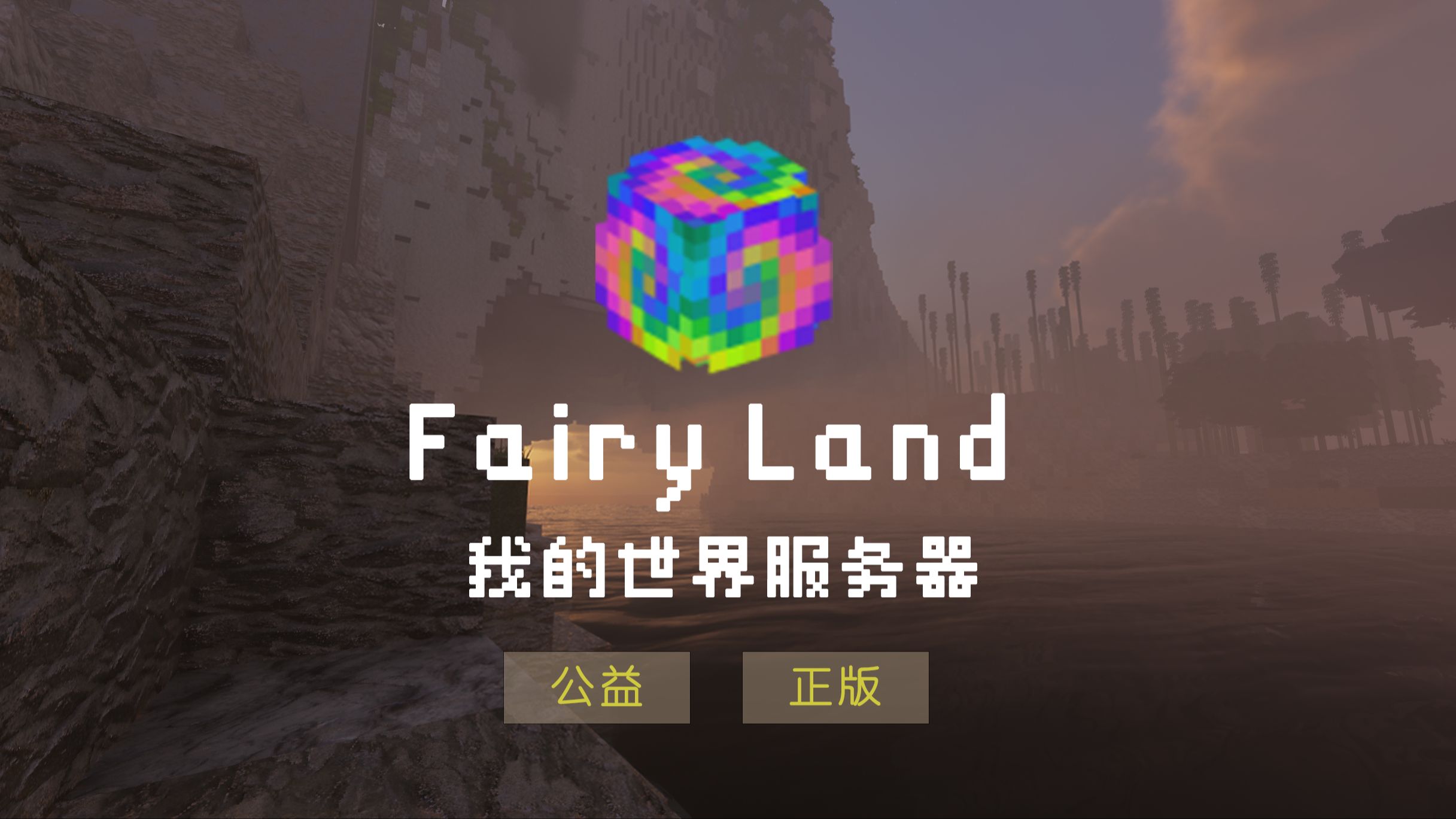 【我的世界】休闲养老多人公益服务器,快来一起游玩_哔哩哔哩bilibili_...