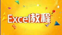 excel表格常用技巧大全视频 excel表格范本大全视频 EXCEL教程视频...