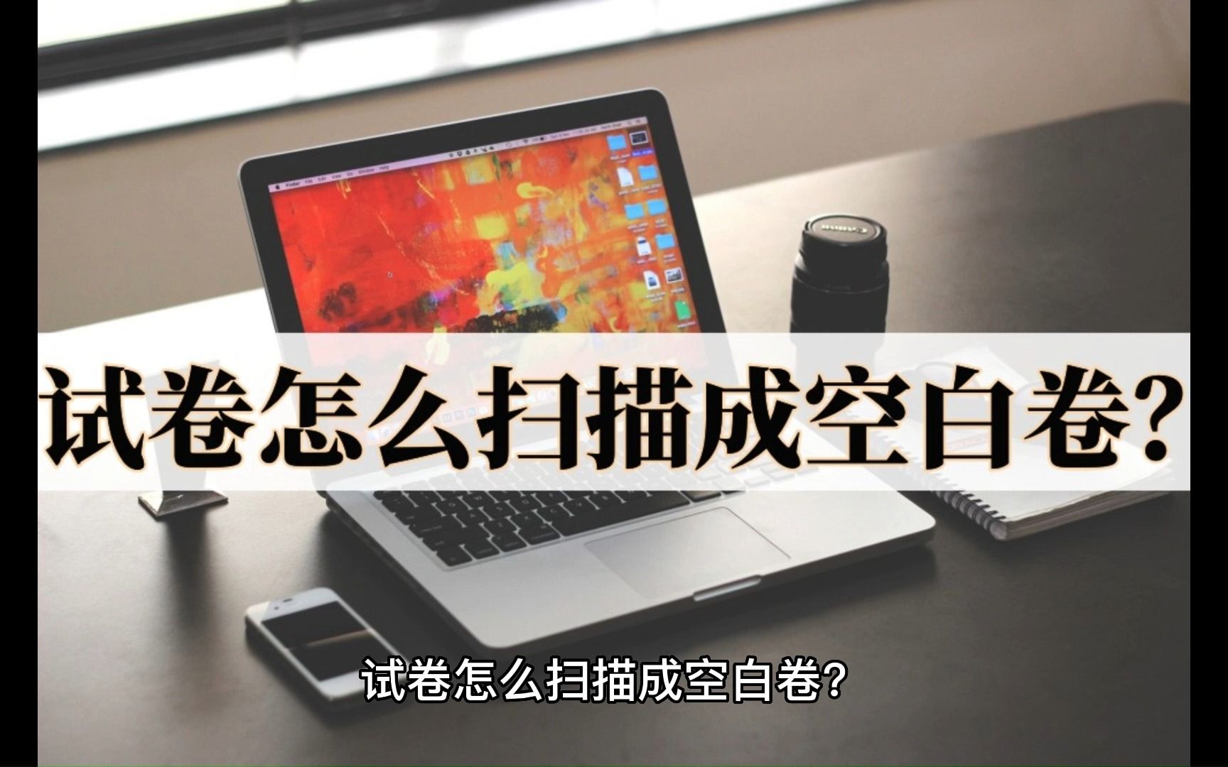 试卷怎么扫描成空白卷?教你三分钟扫描试卷