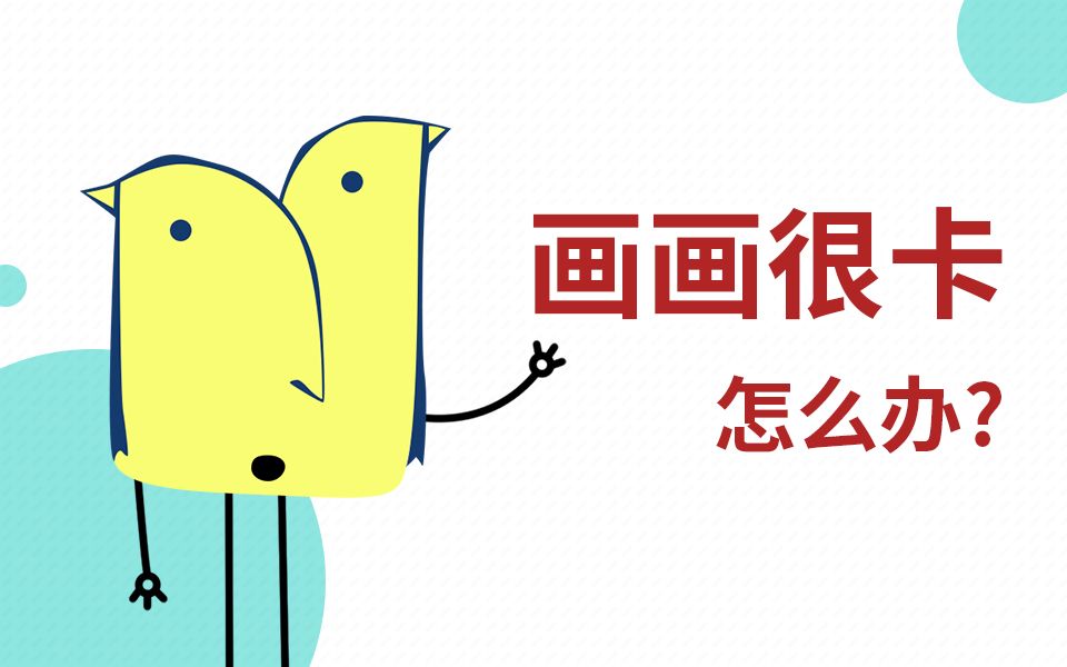 PS画画卡的受不了?其实不是你电脑和数位板的锅