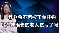 2021年养老金调整!不再按工龄计算,缴费年限不重要了吗?