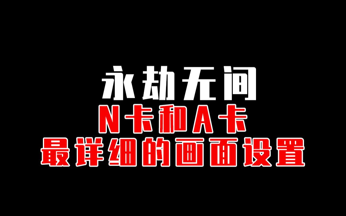 【永劫无间】永劫最详细的N卡和A卡设置教学来了!让你画质更佳,帧率...