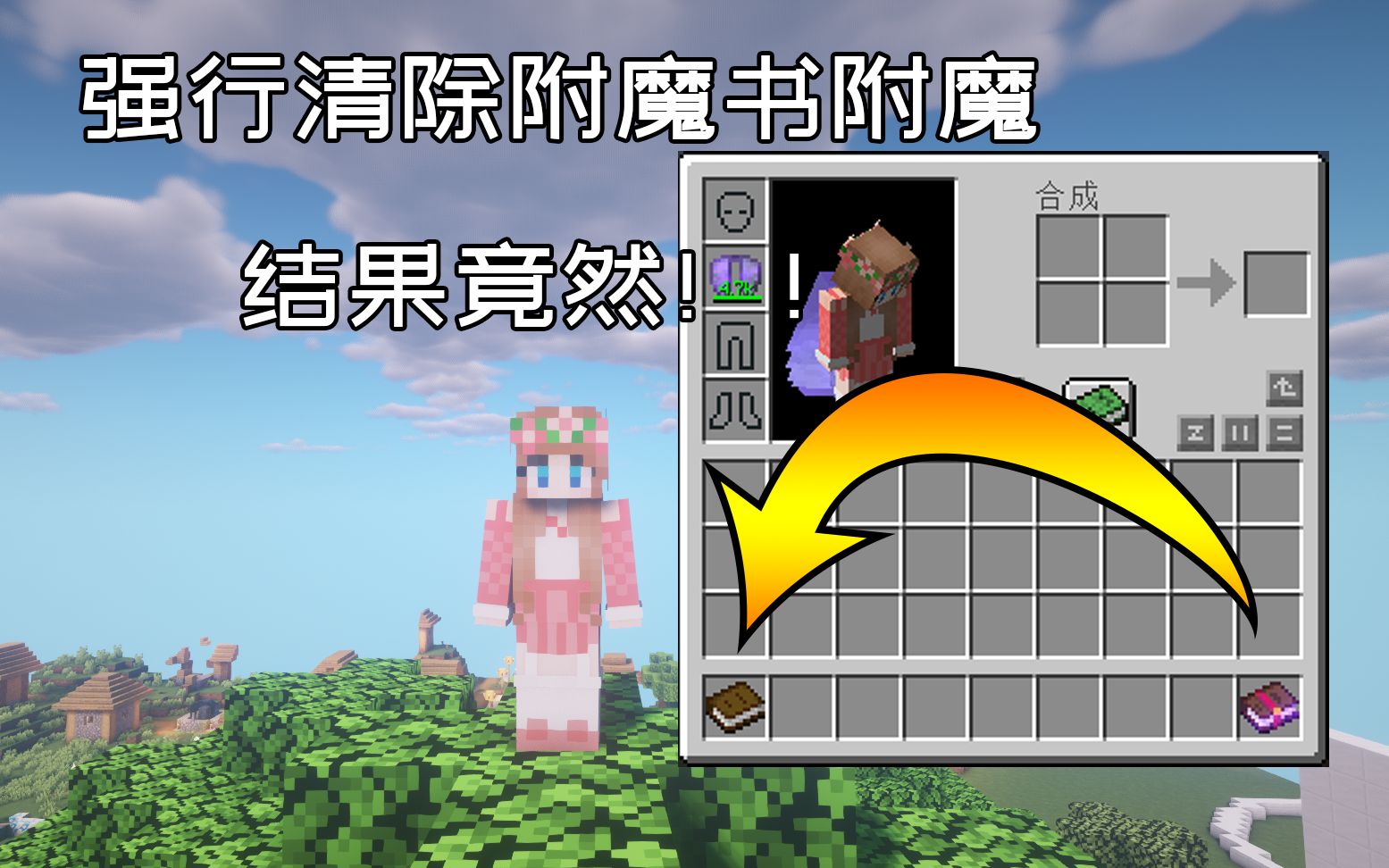 将附魔书的附魔强制清除会变回普通书吗?【逗比1256】