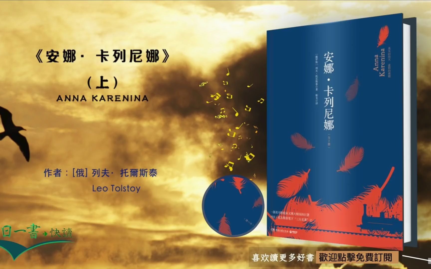 【每日一书快读】第53集 《安娜·卡列尼娜》上