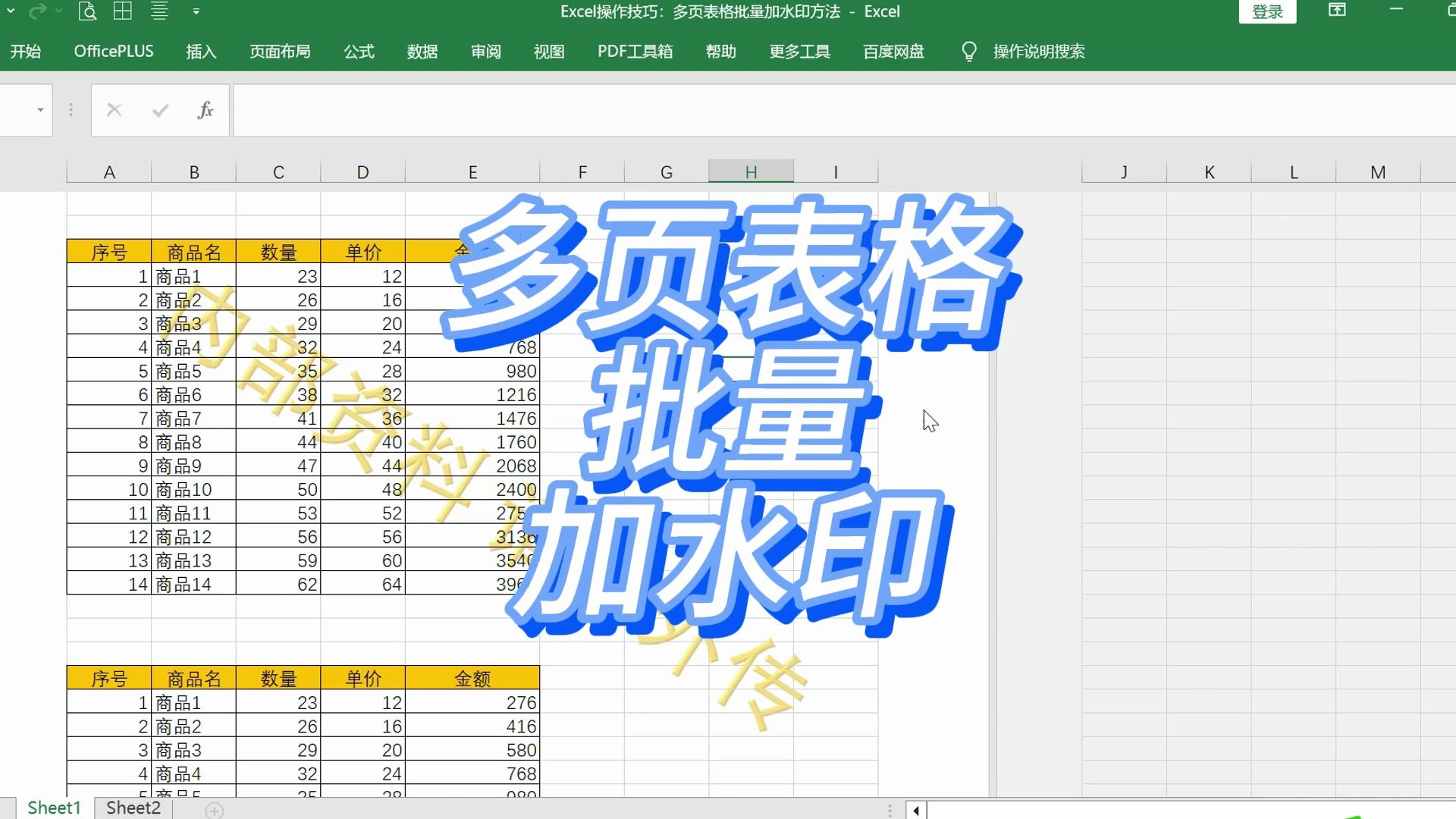 Excel操作技巧:多页表格批量加水印方法
