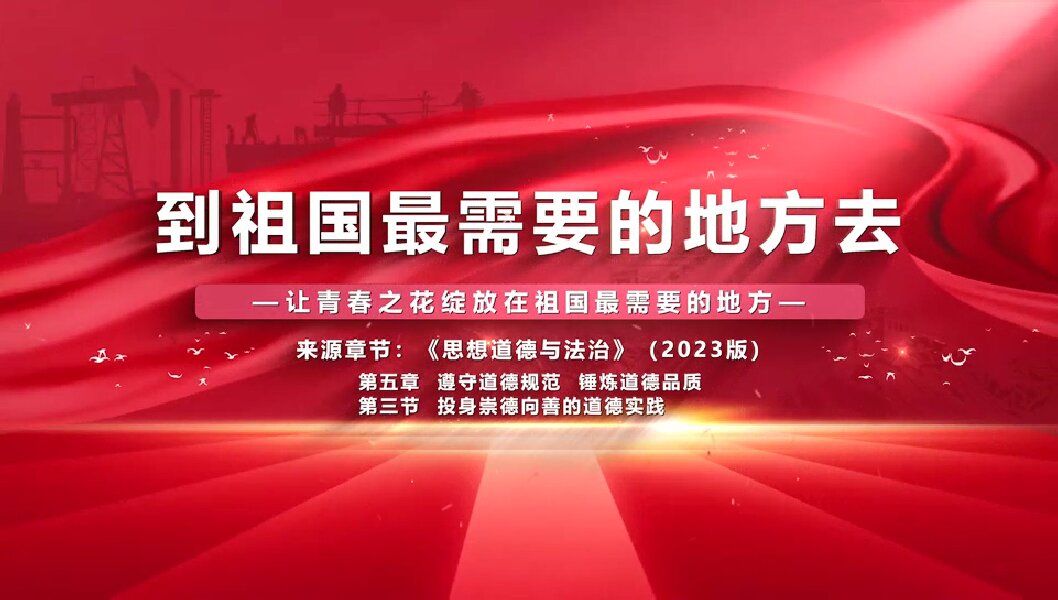 第八届全国高校大学生讲思政课公开课参赛作品《到祖国最需要的地方...