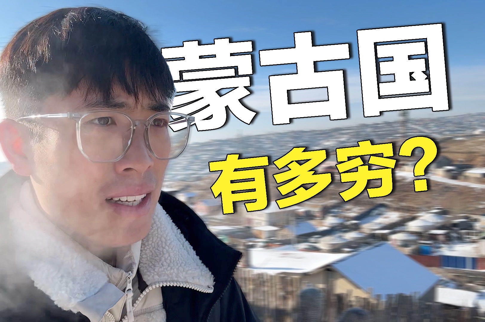 探访经济落后的蒙古国,竟然有点像发达国家?蒙古人生活条件什么水平...