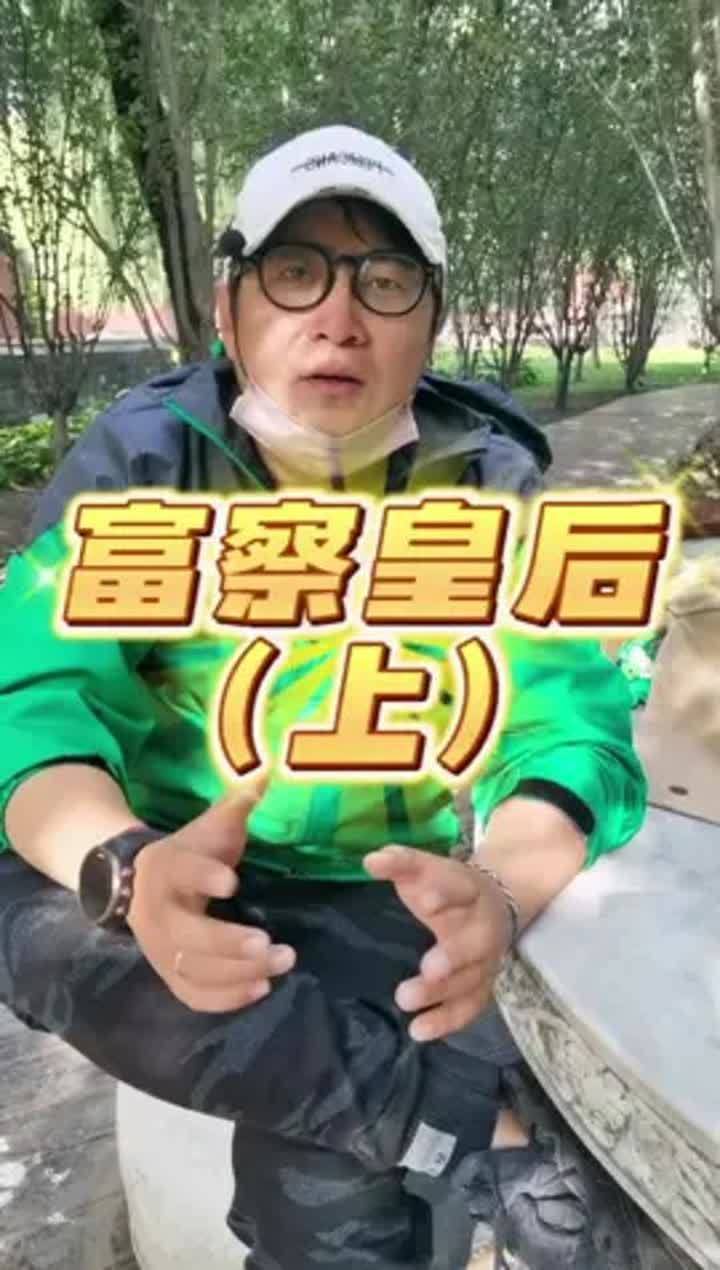富察皇后是怎样的女人故宫 历史 导游成长计划 精讲军 后宫
