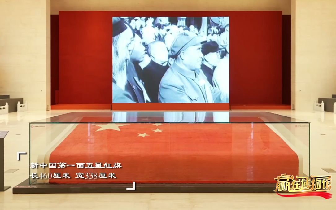 文物里的党史——新中国第一面五星红旗