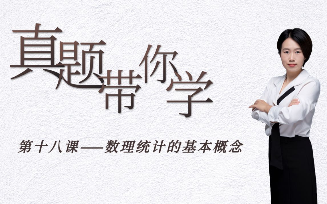 【考研数学杨超】真题带学第十八场——“数理统计的基本概念”11月...