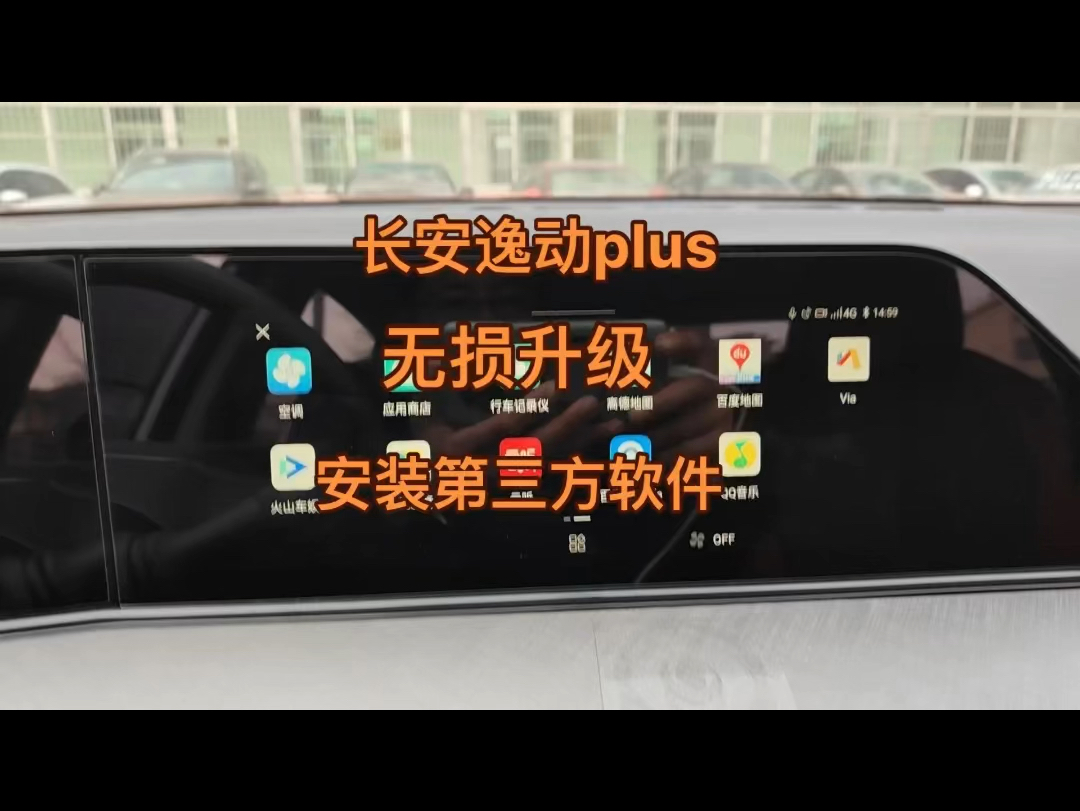 长安逸动plus车机升级可以安装第三方软件啦!酷我音乐会员版,高德...