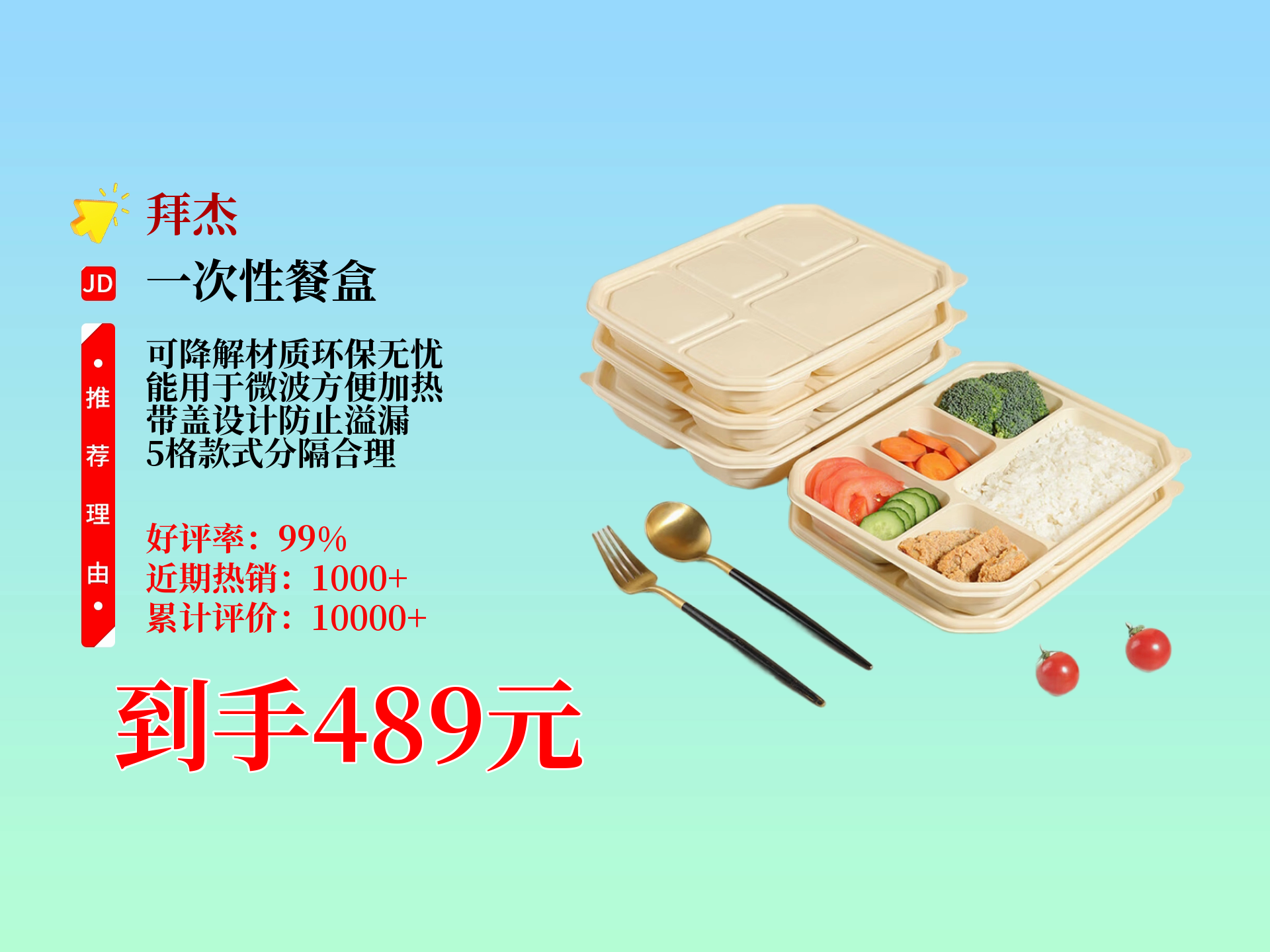489元到手拜杰200套可降解微波5格玉米淀粉一次性饭盒!带盖能打包,...