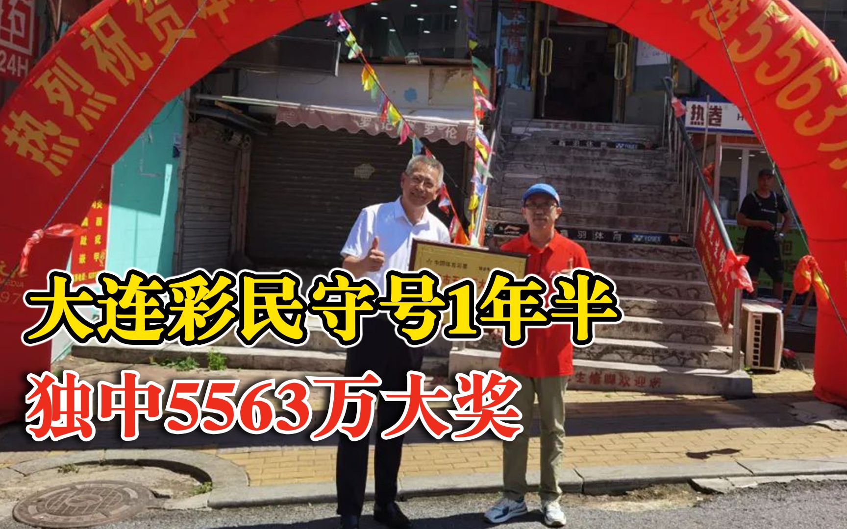 别人的运气!大连彩民守号1年半中5563万大奖
