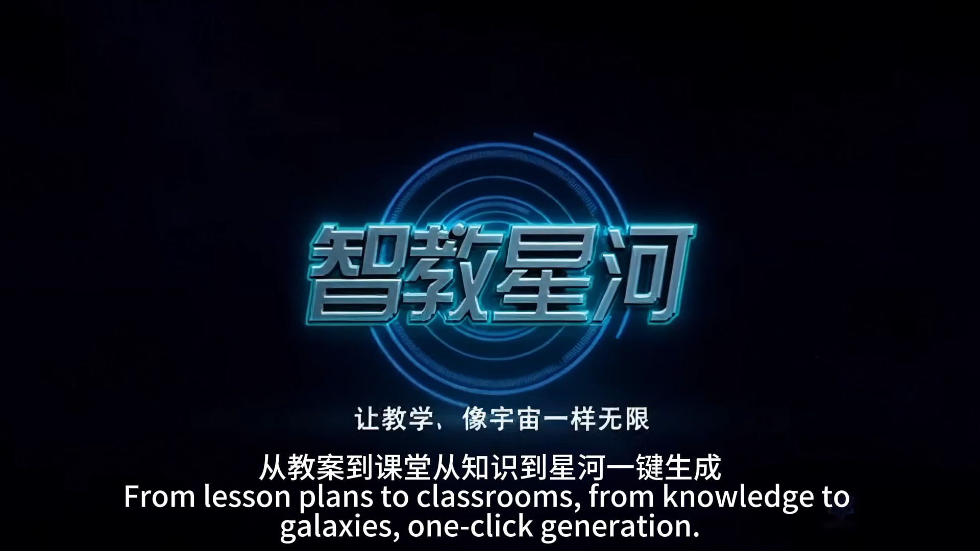 ߌ�「智教星河」——✨AI赋能·教学一体化平台 ߚ� 官方宣传片