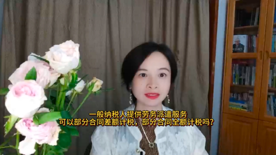 一般纳税人提供劳务派遣服务,可以部分合同差额,部分全额计税吗