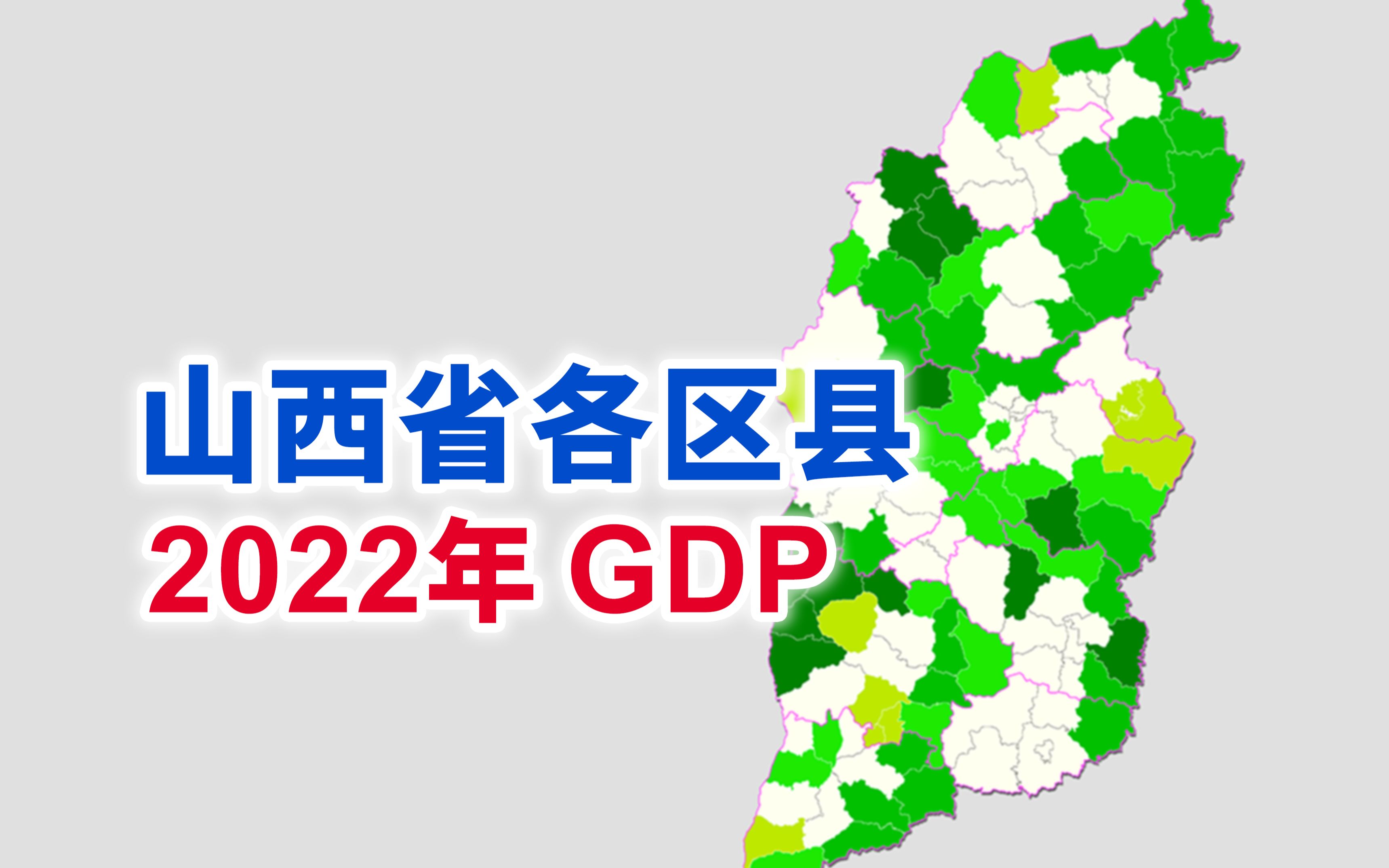 名义增速爆表——山西省2022年各区县GDP排行【地图可视化】