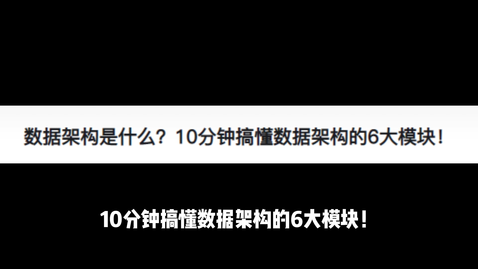 数据架构是什么?10分钟搞懂数据架构的6大模块!