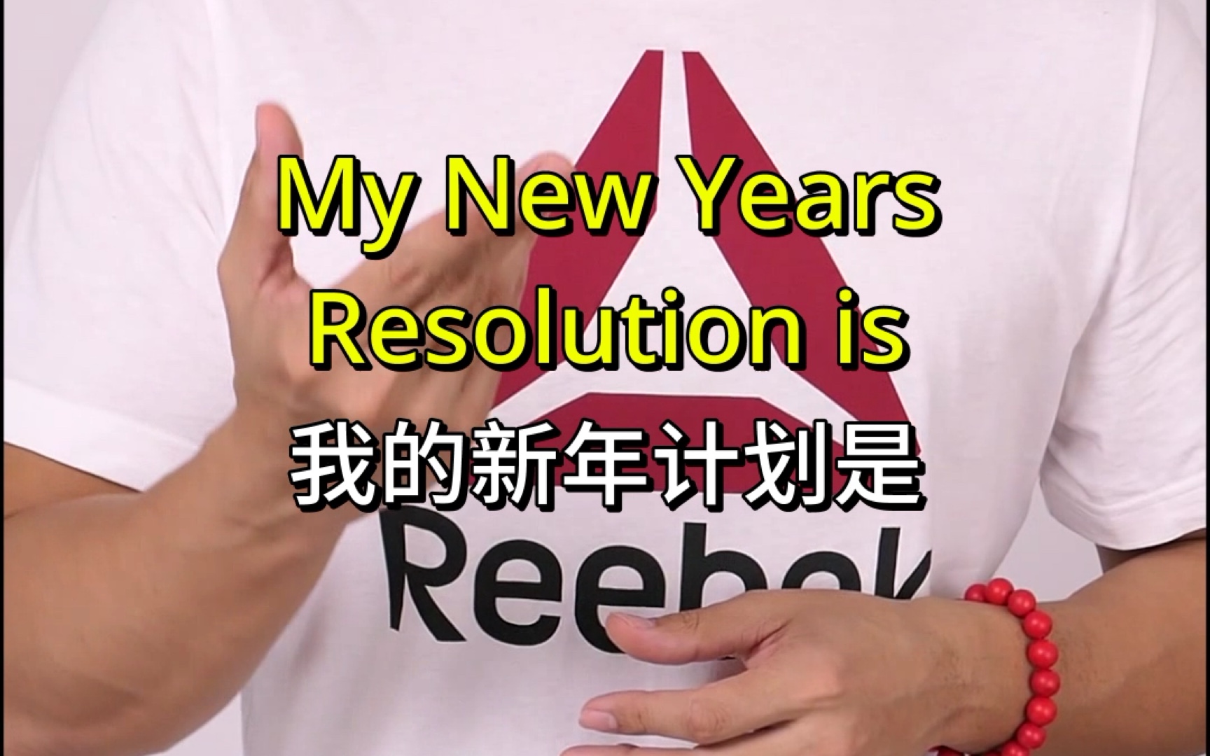 【英语学习】用英语说你的新年计划