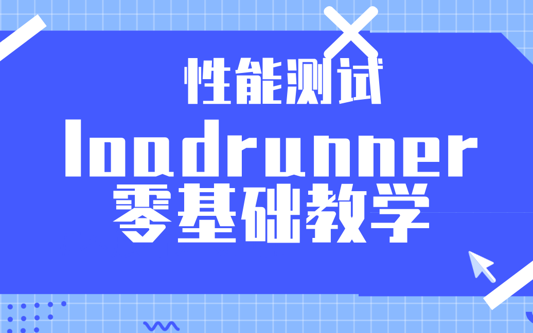 【软件测试】B站最详细的loadrunner性能测试零基础教学,从入门到精通