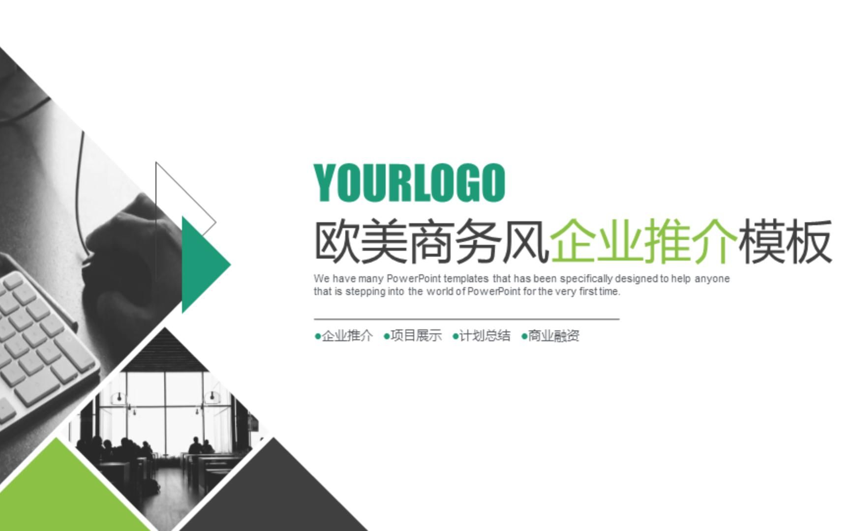 企业宣传简介PPT模板分享-9