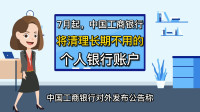 7月起,中国工商银行,将清理长期不用的个人银行账户