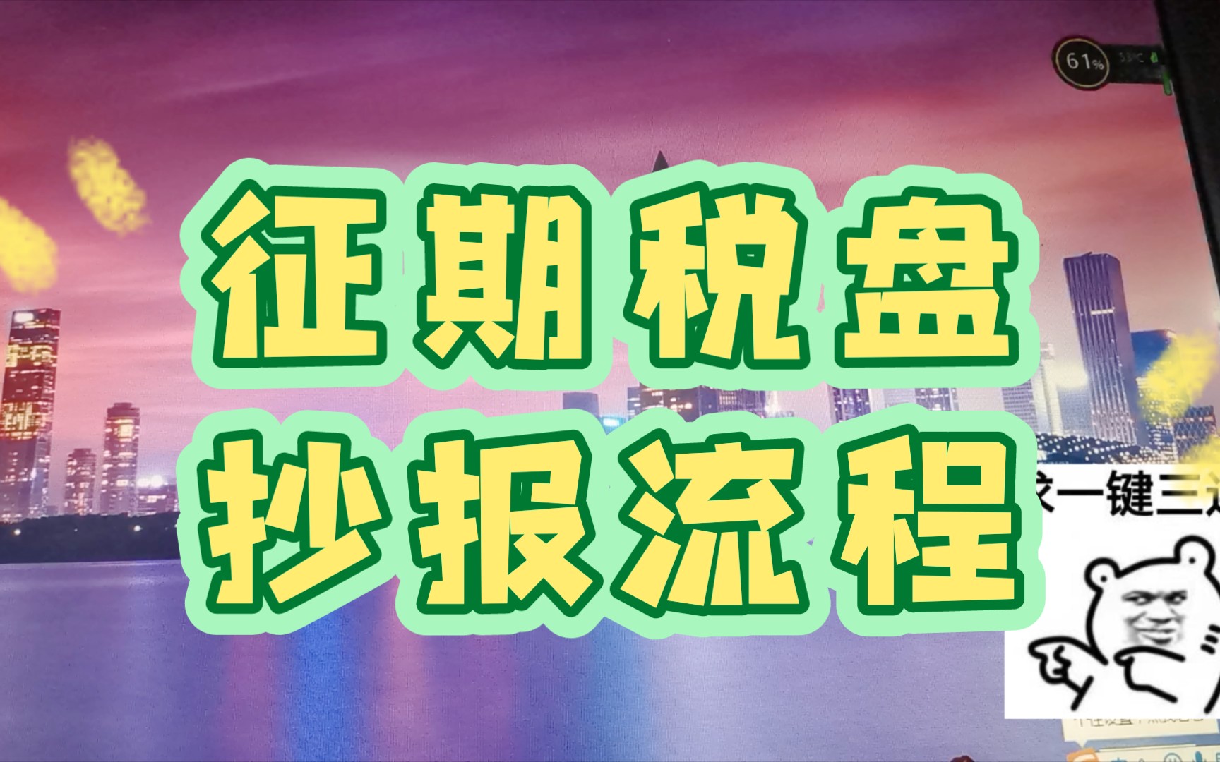 征期三种税盘的抄报流程