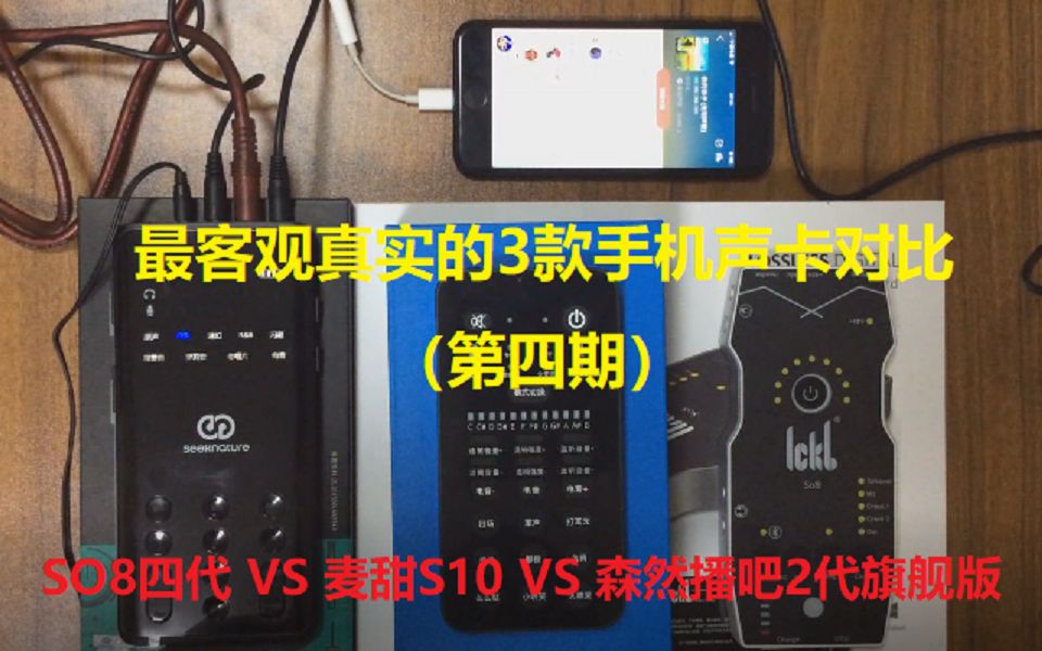 3款手机声卡真实客观对比(第四期)