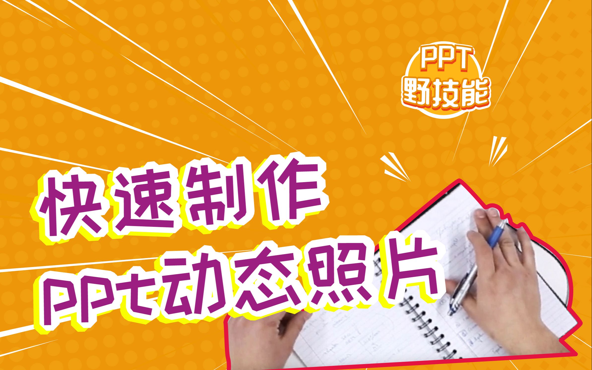 【PPT05】-如何快速制作PPT动态照片