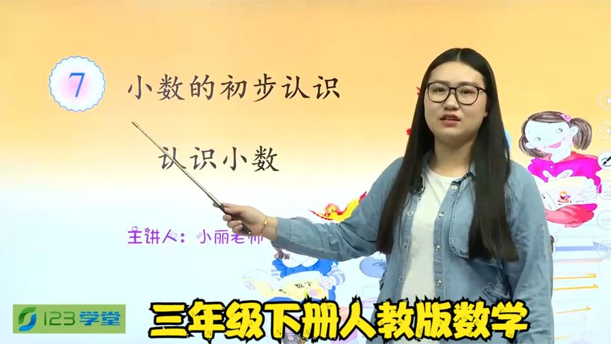 小学三年级下册人教版数学第七章认识小数同步预习教学视频(1)