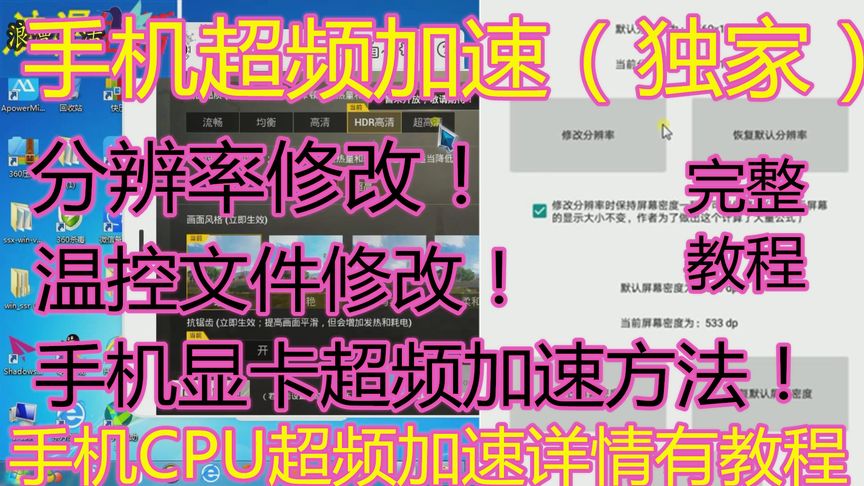 手机显卡GPU超频加速!分辨率修改(独家教程)挖掘手机最大潜力