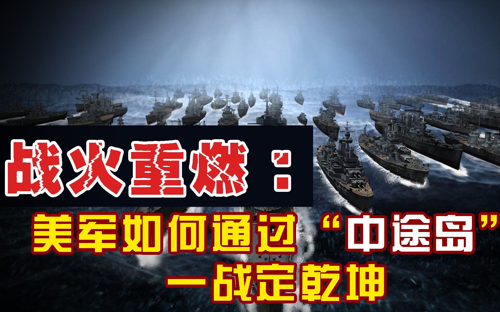 日军占据优势兵力,为何输的一败涂地:中途岛战役(下)