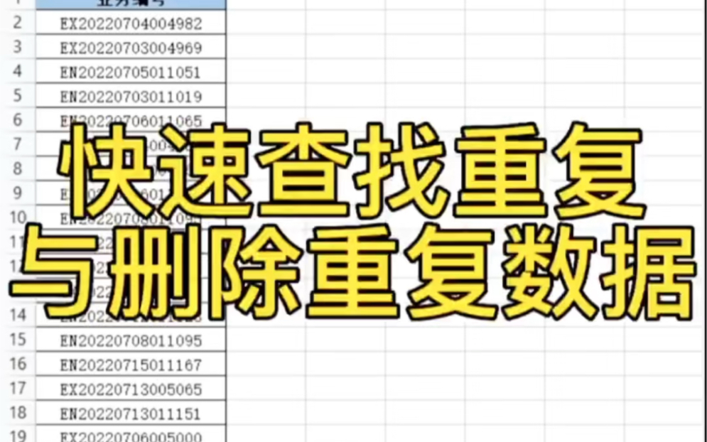 #Excel 你们知道如何快速查找重复数据与删除重复数据#office办公...