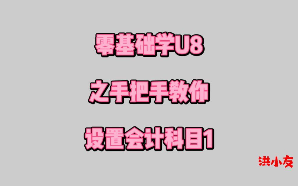 手把手教你设置会计科目1,本期会涉及一点财务知识,不懂的要去了解点...
