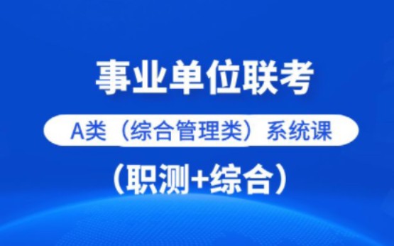 2023联考事业单位A类系统班(职测+A类综合)
