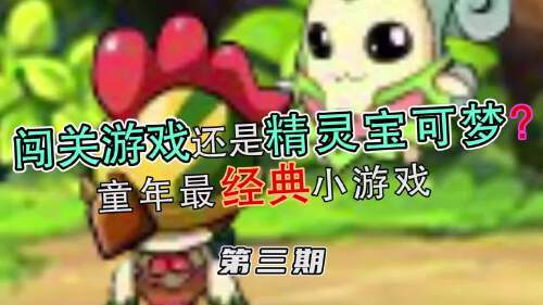 闯关游戏还是精灵宝可梦?童年最经典小游戏!