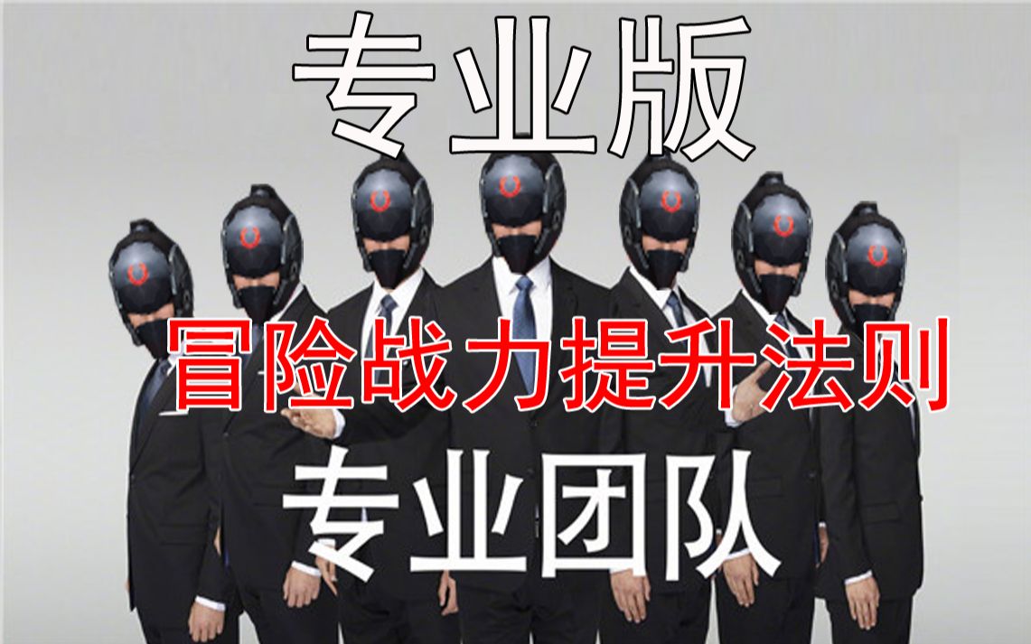 《生死狙击》冒险战力提升法则（专业版）！查漏补缺，冲击个人最高战力！